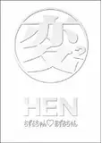 HEN Vol.2 ちずるちゃんとあずみちゃんの動画配信サービス・無料視聴・サブスクまとめ｜Filmarksドラマ