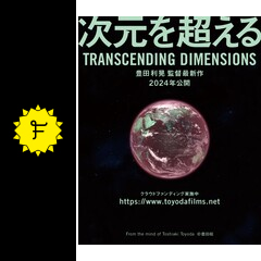 次元を超える TRANSCENDING DIMENSIONS - 映画情報・レビュー・評価・あらすじ | Filmarks映画
