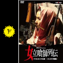女立喰師列伝 ケツネコロッケのお銀 －パレスチナ死闘篇－ - 映画情報・感想・評価(ネタバレなし) | Filmarks映画