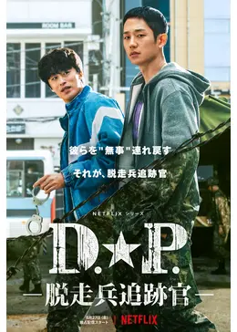 D.P. －脱走兵追跡官－ - ドラマ情報・レビュー・評価・あらすじ・動画配信 | Filmarksドラマ