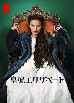 皇妃エリザベート - ドラマ情報・レビュー・評価・あらすじ・動画配信 | Filmarksドラマ
