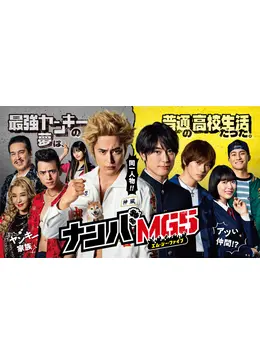 ナンバMG5 - ドラマ情報・レビュー・評価・あらすじ・動画配信 | Filmarksドラマ
