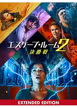 エスケープ・ルーム2：決勝戦 エクステンデッド・エディション - 映画情報・レビュー・評価・あらすじ・動画配信 | Filmarks映画