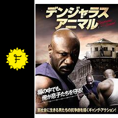 デンジャラス・アニマル - ネタバレ・内容・結末 | Filmarks映画