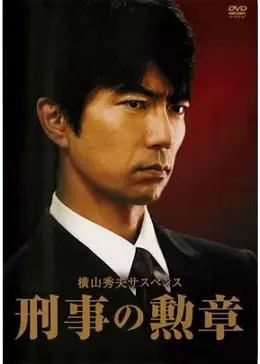 刑事の勲章 - ドラマ情報・レビュー・評価・あらすじ | Filmarksドラマ