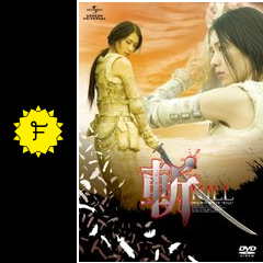 斬〜KILL〜 - 映画情報・レビュー・評価・あらすじ・動画配信 | Filmarks映画