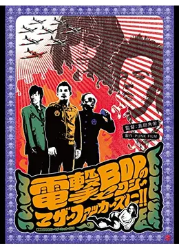 電撃BOPのセクシーマザーファッカーズに！！ - 映画情報・レビュー・評価・あらすじ・動画配信 | Filmarks映画