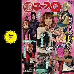 電エースQ - 映画情報・レビュー・評価・あらすじ | Filmarks映画