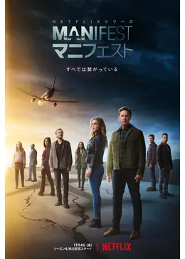 MANIFEST／マニフェスト シーズン4 - ドラマ情報・レビュー・評価・あらすじ・動画配信 | Filmarksドラマ
