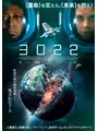 3022 - ネタバレ・内容・結末 | Filmarks映画
