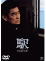 駅 STATION - 映画情報・感想・評価(ネタバレなし) | Filmarks映画