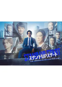 スタンドUPスタート - ドラマ情報・レビュー・評価・あらすじ | Filmarksドラマ