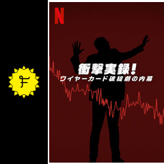 衝撃実録！ ワイヤーカード破綻劇の内幕 - ネタバレ・内容・結末 | Filmarks映画