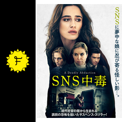 SNS中毒 - 映画情報・レビュー・評価・あらすじ・動画配信 | Filmarks映画