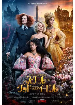 スクール・フォー・グッド・アンド・イービル - 映画情報・レビュー・評価・あらすじ・動画配信 | Filmarks映画