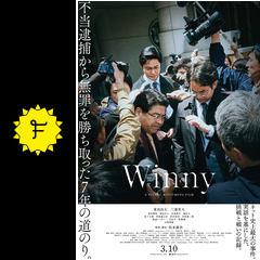 Winny - 映画情報・レビュー・評価・あらすじ | Filmarks映画