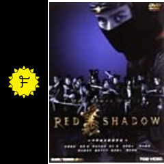 RED SHADOW 赤影 - 映画情報・レビュー・評価・あらすじ・動画配信 | Filmarks映画