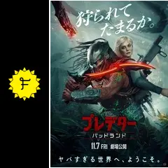 プレデター：バッドランドに投稿された感想・評価（★3.1 - 4.0） | Filmarks映画
