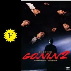 GONIN2 - 映画情報・レビュー・評価・あらすじ・動画配信 | Filmarks映画