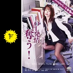 OL発情 奪う！ - 映画情報・レビュー・評価・あらすじ・動画配信 | Filmarks映画