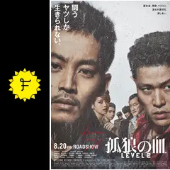 孤狼の血 LEVEL2に投稿された感想・評価 - 1585ページ目 | Filmarks映画