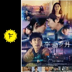 平場の月 - 映画情報・レビュー・評価・あらすじ | Filmarks映画