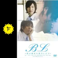 BL 〜僕の彼氏を紹介します〜の動画配信サービス・視聴方法・サブスクまとめ｜Filmarks映画