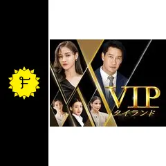 VIP タイランド - ドラマ情報・レビュー・評価・あらすじ・動画配信 | Filmarksドラマ