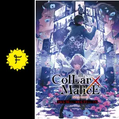 劇場版 Collar×Malice deep cover 前編 - 映画情報・レビュー・評価・あらすじ・動画配信 | Filmarks映画