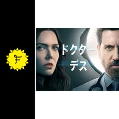 ドクター・デス シーズン2 - ドラマ情報・レビュー・評価・あらすじ | Filmarksドラマ