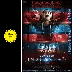 インプランテッド AI暴走 - 映画情報・レビュー・評価・あらすじ・動画配信 | Filmarks映画