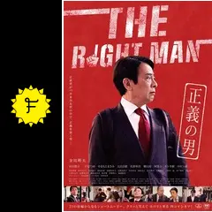 THE RIGHT MAN 正義の男 - 映画情報・レビュー・評価・あらすじ・動画配信 | Filmarks映画