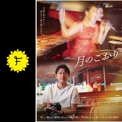 月のこおり - 映画情報・レビュー・評価・あらすじ | Filmarks映画