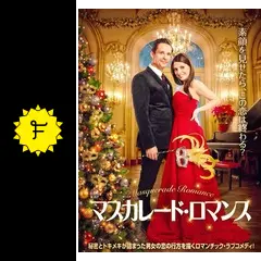 マスカレード・ロマンス - 映画情報・レビュー・評価・あらすじ | Filmarks映画