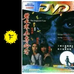 The Enigmatic Case（英題） - 映画情報・レビュー・評価・あらすじ | Filmarks映画