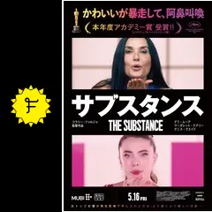 サブスタンス - ネタバレ・内容・結末 | Filmarks映画