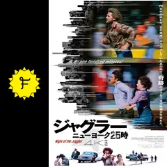 ジャグラー／ニューヨーク25時 4K修復版 - 映画情報・レビュー・評価・あらすじ | Filmarks映画