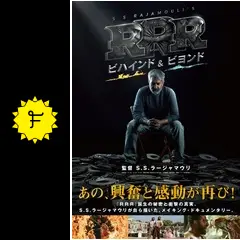 RRR：ビハインド＆ビヨンド - 映画情報・レビュー・評価・あらすじ・動画配信 | Filmarks映画