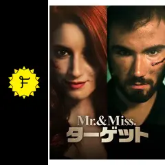 Mr. & Miss. ターゲット - 映画情報・レビュー・評価・あらすじ・動画配信 | Filmarks映画
