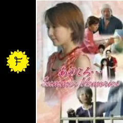 あのころ… Summer Memoriesの動画配信サービス・視聴方法・サブスクまとめ｜Filmarks映画