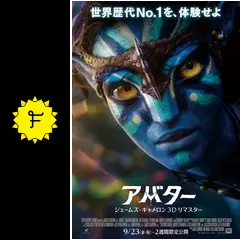 アバター：ジェームズ・キャメロン3Dリマスター - 映画情報・レビュー・評価・あらすじ | Filmarks映画
