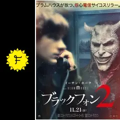 ブラックフォン 2 - 映画情報・レビュー・評価・あらすじ | Filmarks映画
