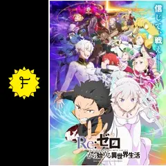 Re:ゼロから始める異世界生活 3rd season 反撃編 - アニメ情報・レビュー・評価・あらすじ・動画配信 | Filmarksアニメ