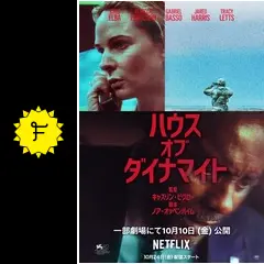 ハウス・オブ・ダイナマイト - 映画館・上映情報・上映スケジュール | Filmarks映画