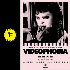 VIDEOPHOBIAのづんのネタバレレビュー・ 内容・結末 | Filmarks映画