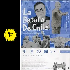 チリの闘い：武器なき民の抵抗 2Kレストア版 - 映画情報・レビュー・評価・あらすじ | Filmarks映画