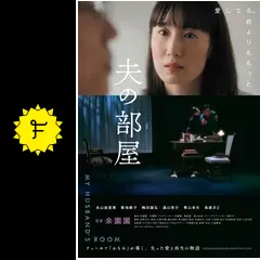 夫の部屋 - 映画情報・レビュー・評価・あらすじ | Filmarks映画
