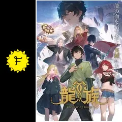 龍族 -The Blazing Dawn- - アニメ情報・レビュー・評価・あらすじ・動画配信 | Filmarksアニメ