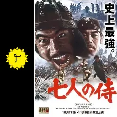 七人の侍 【新4Kリマスター版】 - 映画情報・レビュー・評価・あらすじ | Filmarks映画
