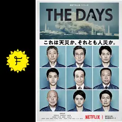 THE DAYS - ドラマ情報・レビュー・評価・あらすじ・動画配信 | Filmarksドラマ